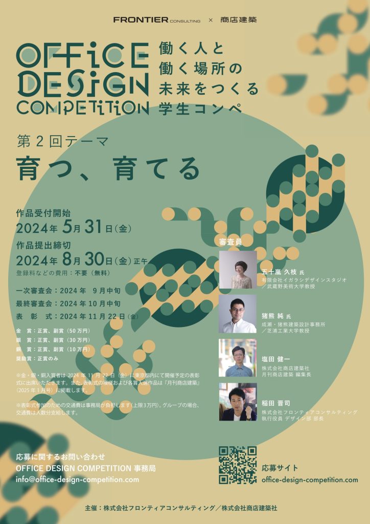 学生向け設計コンテスト「OFFICE DESIGN COMPETITION」の第2回を開催 -「育つ、育てる」をテーマに5月31日より作品受付 ...